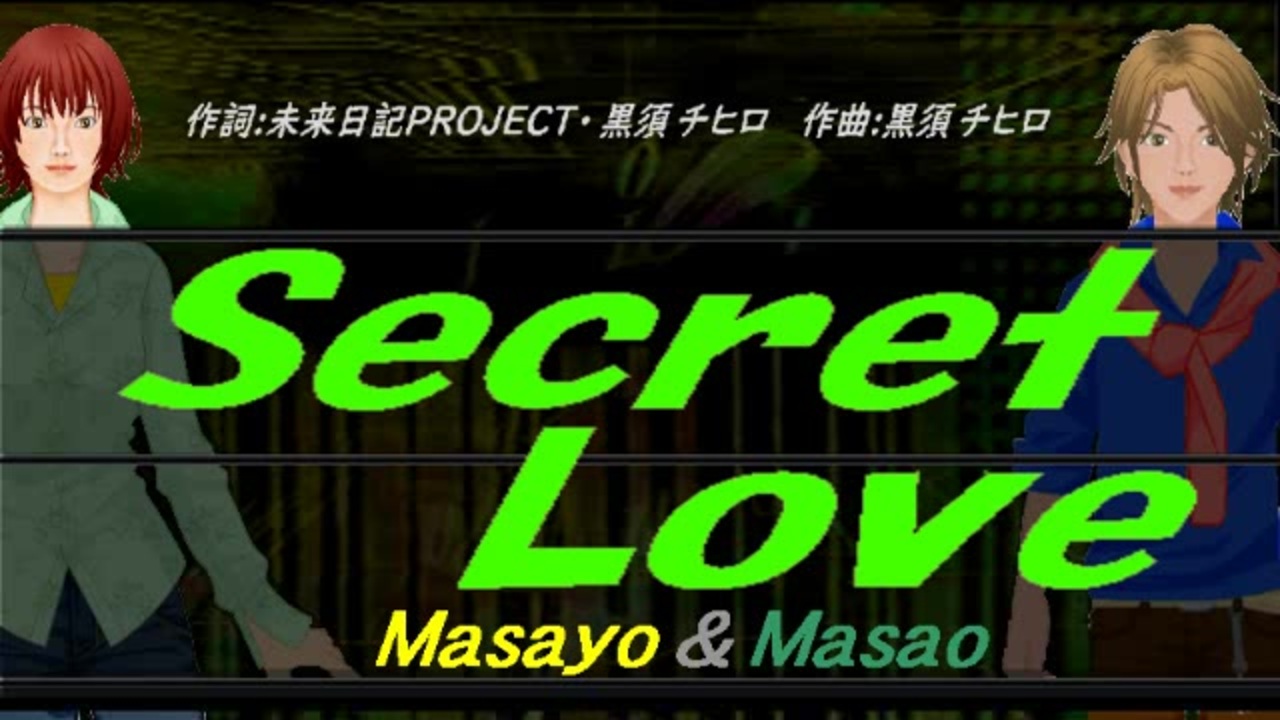 【Masayo＆Masao】Secret Love【カバー曲】 - ニコニコ動画