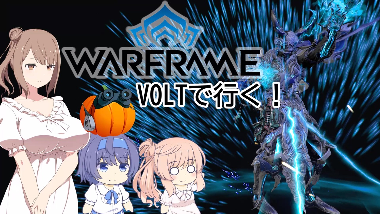 【Warframe】VOLTで行く！番外編1 [GRENDEL移植ビルド] 【CeVIO実況】 - ニコニコ動画