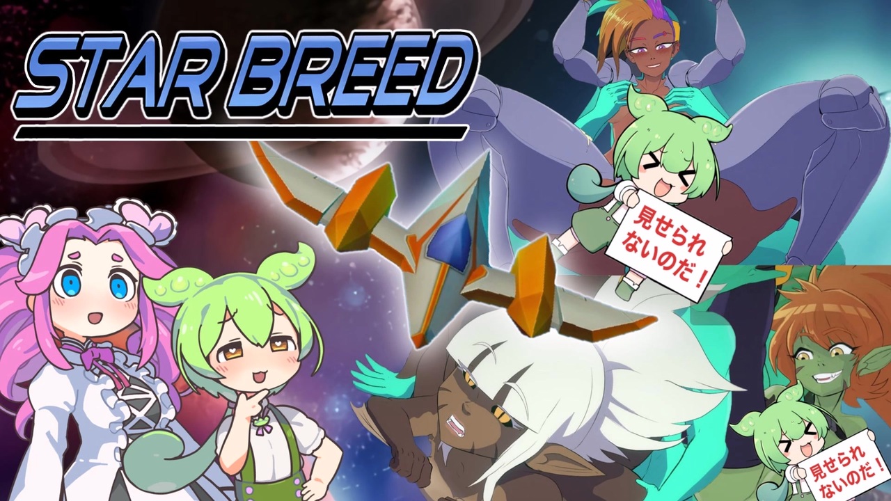 【ずんだもん】海外エロゲもん＃14【Starbreed】 - ニコニコ動画