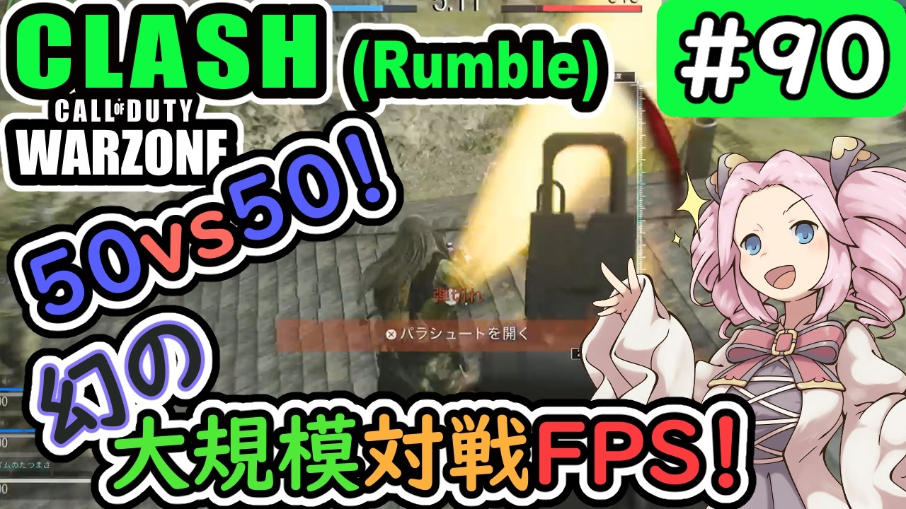 【ウォーゾーン】クラッシュ No.90 神ゲー・大規模チーム戦！！ なお、幻……。（絶望エイムから始めるFPS！）【CoD:Warzone】 - ニコニコ動画