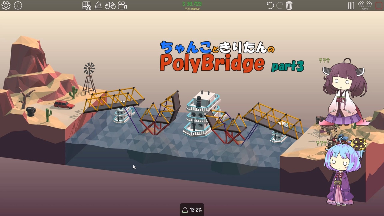 ちゃんこときりたんのPolyBridge part3 コース2 ステージ5まで - ニコニコ動画