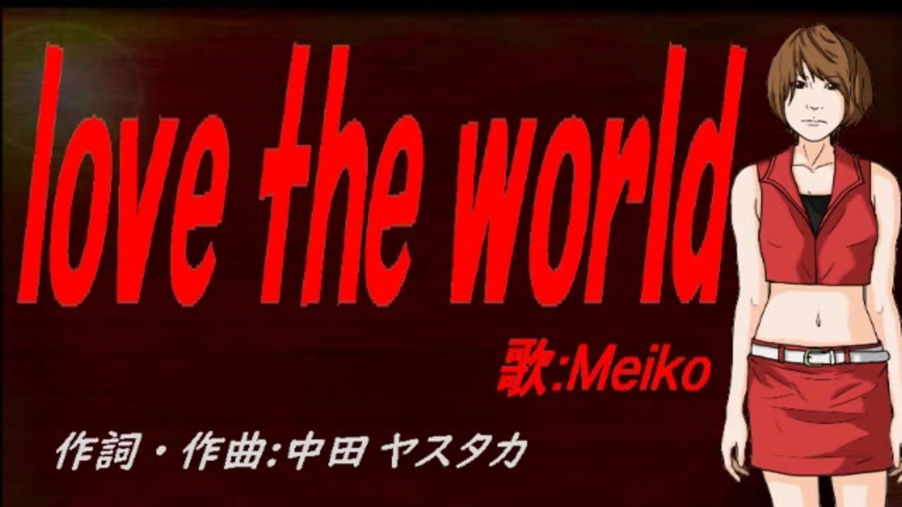 【MEIKO】love the world【カバー曲】 - ニコニコ動画
