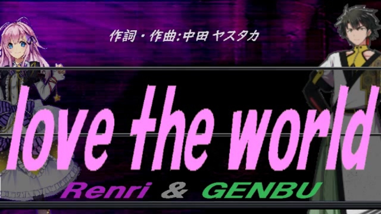 【GENBU&Renri】love the world【カバー曲】 - ニコニコ動画