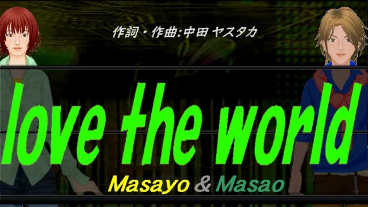 【Masayo＆Masao】love the world【カバー曲】 - ニコニコ動画