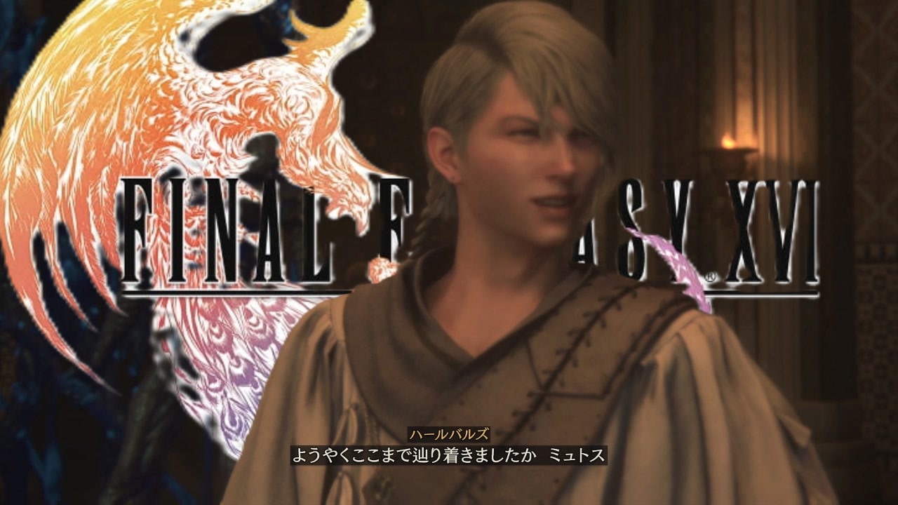 【FF16】新顔のハールバルズ【PC版】【実況】#25 - ニコニコ動画