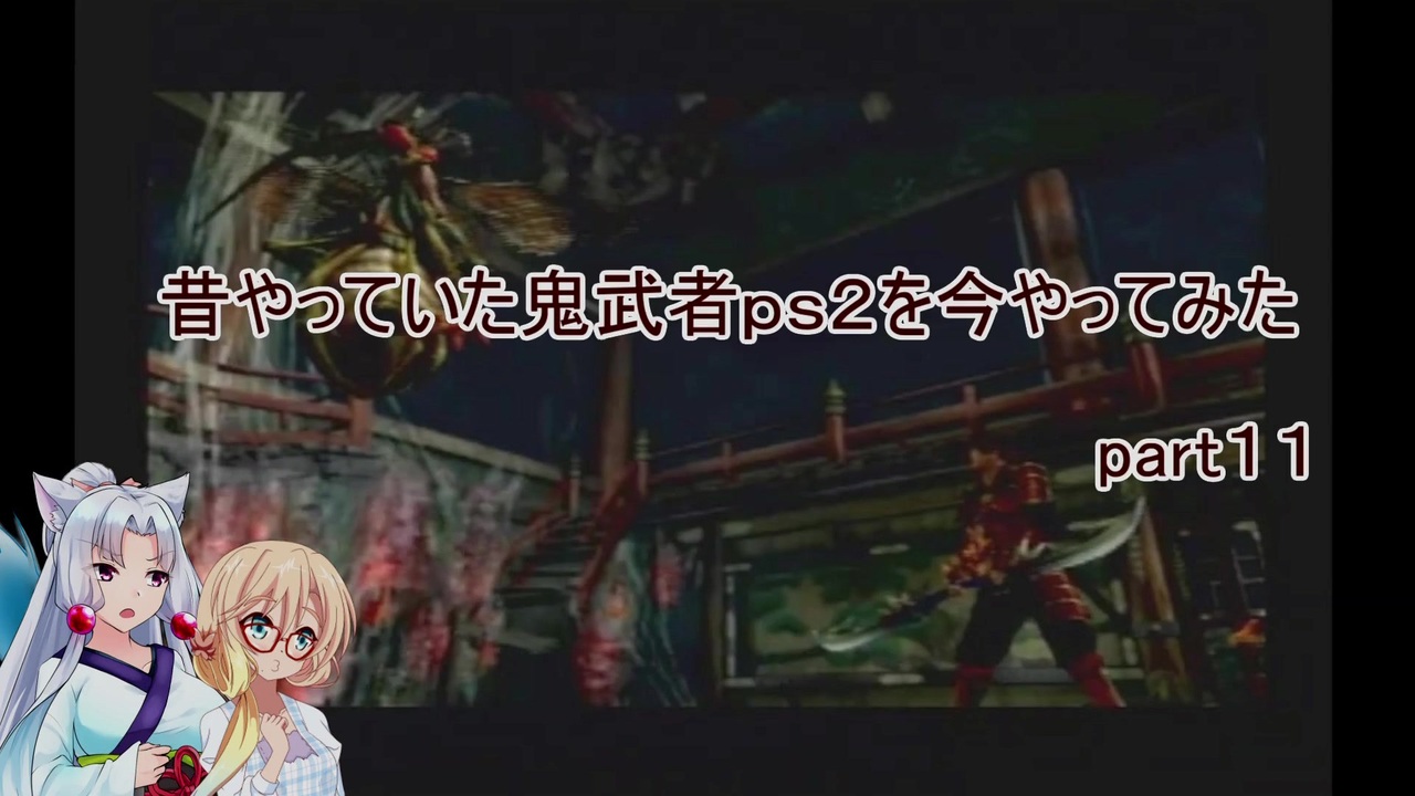【VOICEROID実況】昔やっていた鬼武者ps2を今やってみた part11 - ニコニコ動画