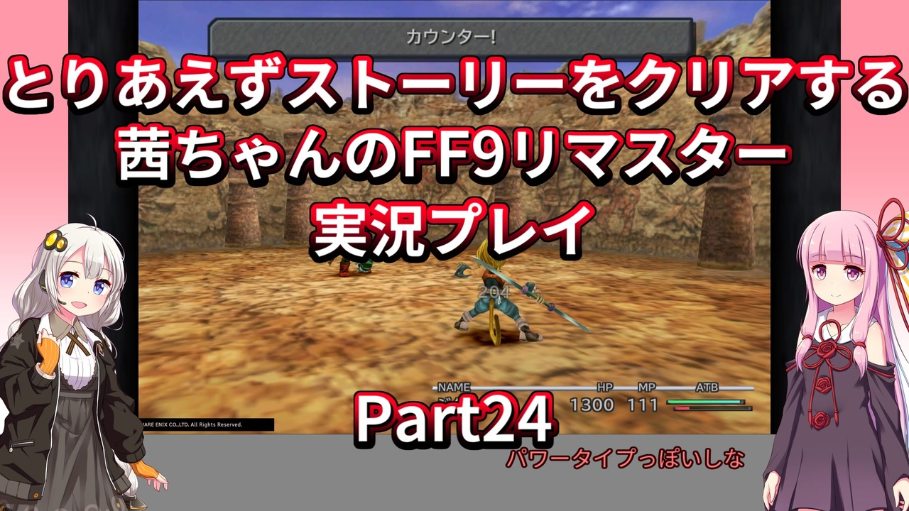 【FF9】【ボイロ実況】とりあえずストーリーをクリアする茜ちゃんのFF9実況プレイ Part24 - ニコニコ動画