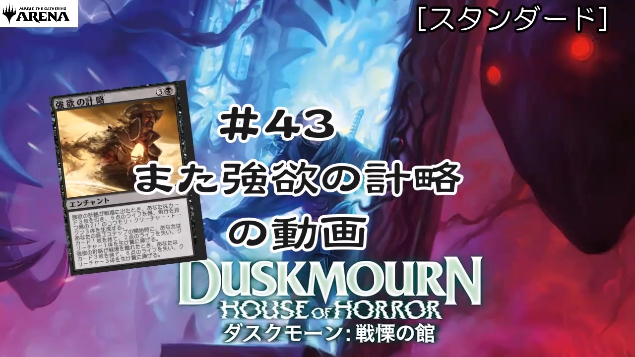【MTGアリーナ】#43 まだ味がする強欲の計略【スタンダード】【CeVIO実況】 - ニコニコ動画