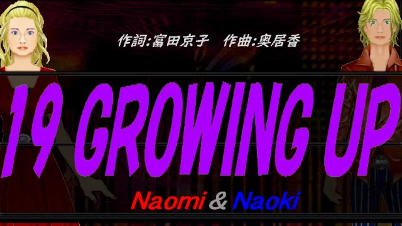 【Naomi＆Naoki】19 GROWING UP【カバー曲】 - ニコニコ動画
