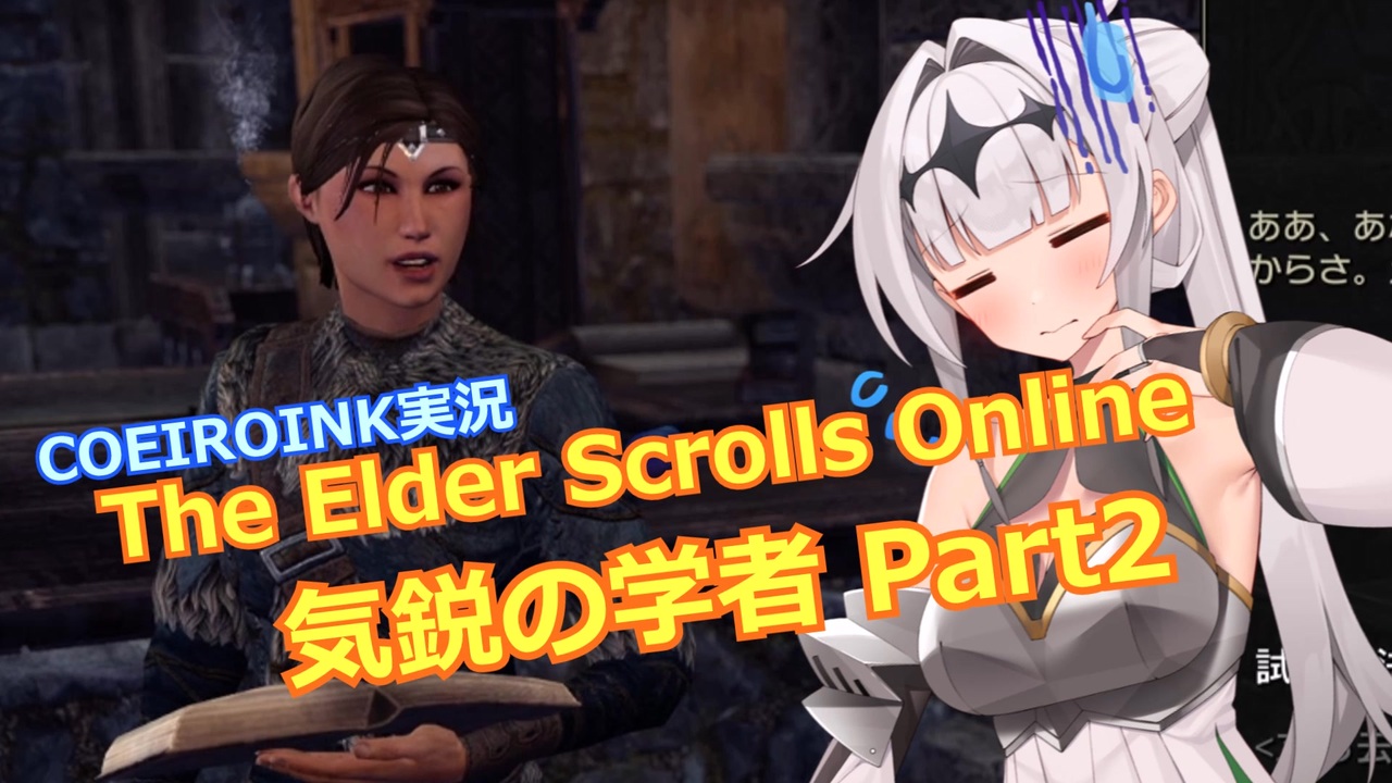 【エルダースクロールズオンライン】気鋭の学者 Part2【COEIROINK実況】 - ニコニコ動画