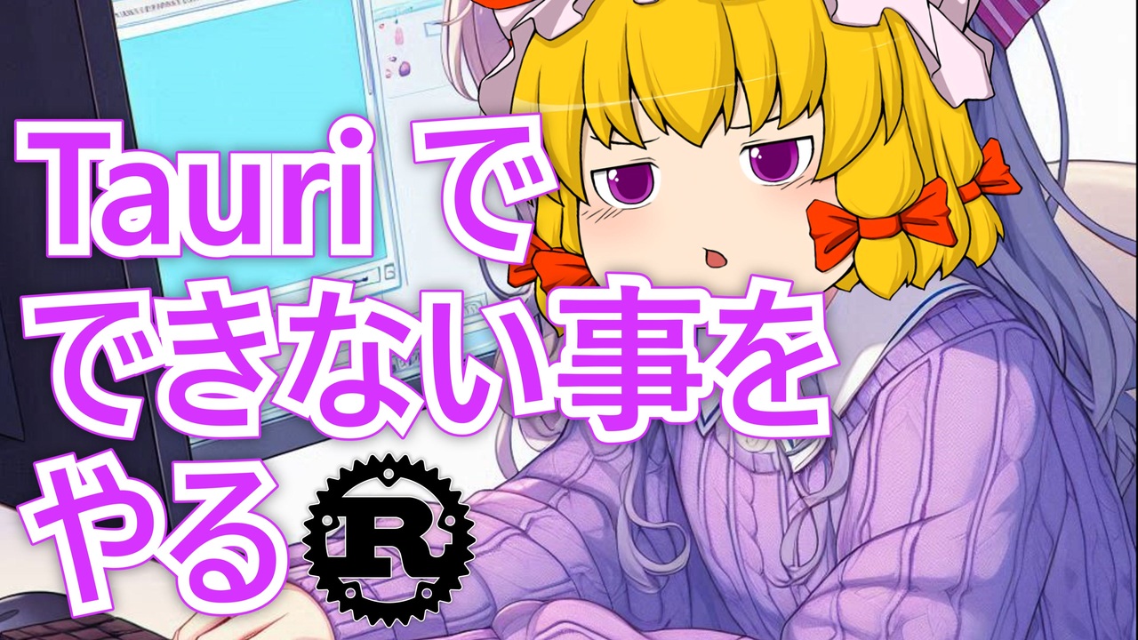 Tauri マニアックス！ネイティブ API でウィンドウを操作する方法【ゆっくり解説】 - ニコニコ動画