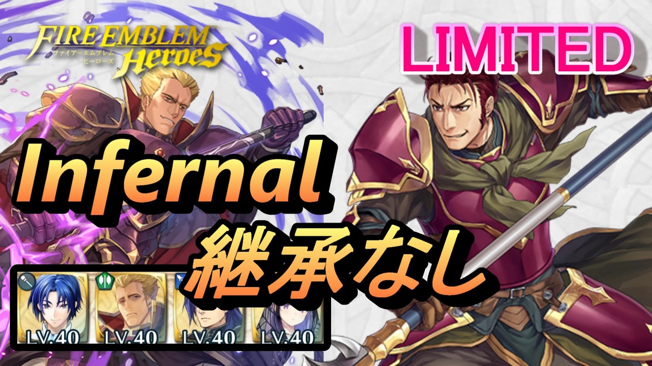 【FEH】リミテッド英雄戦 ジェルド インファナル 継承なし - ニコニコ動画