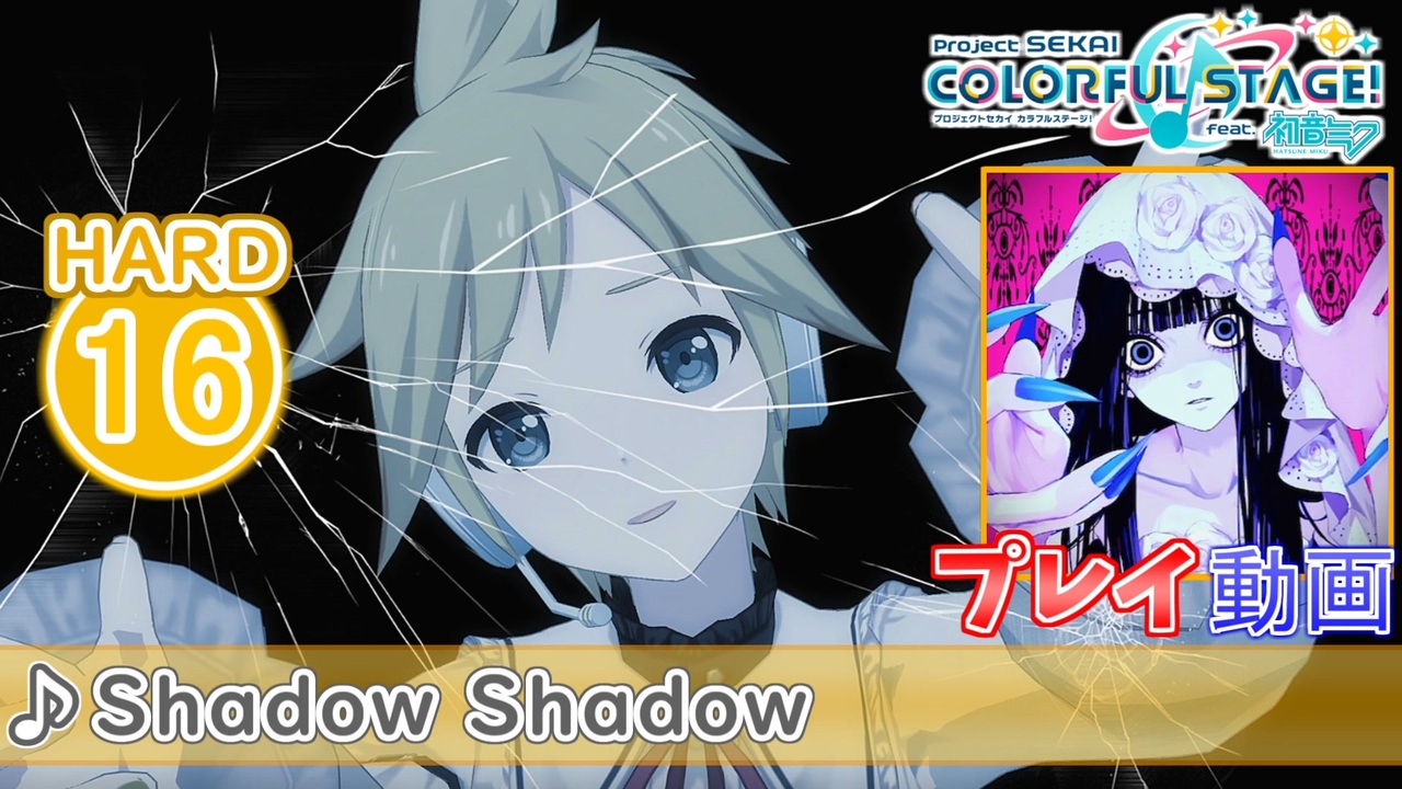 【プロセカ】 Shadow Shadow 【HARD】 (AP) 3DMV - ニコニコ動画