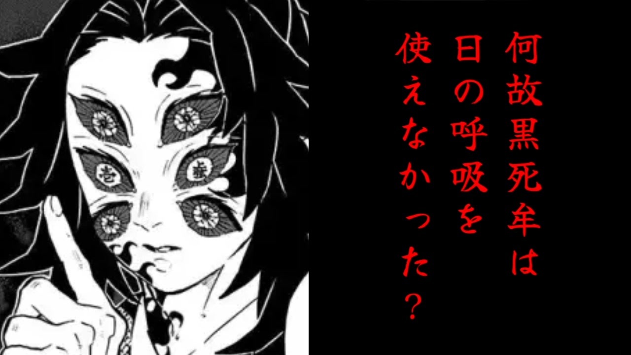【ゆっくり解説】何故黒死牟は日の呼吸を使えなかったのか？【鬼滅の刃】 ニコニコ動画