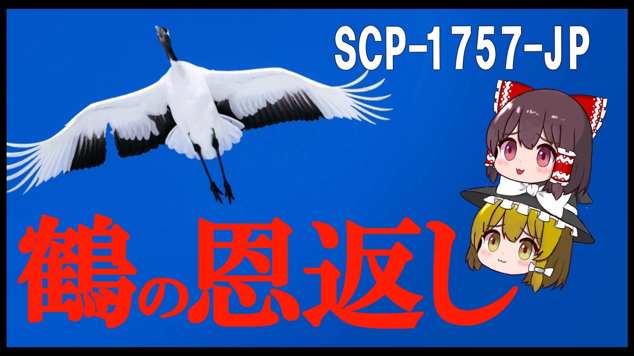 【SCP解説】SCP-1757-JP 『鶴の恩返し』【ゆっくり塩】 - ニコニコ動画