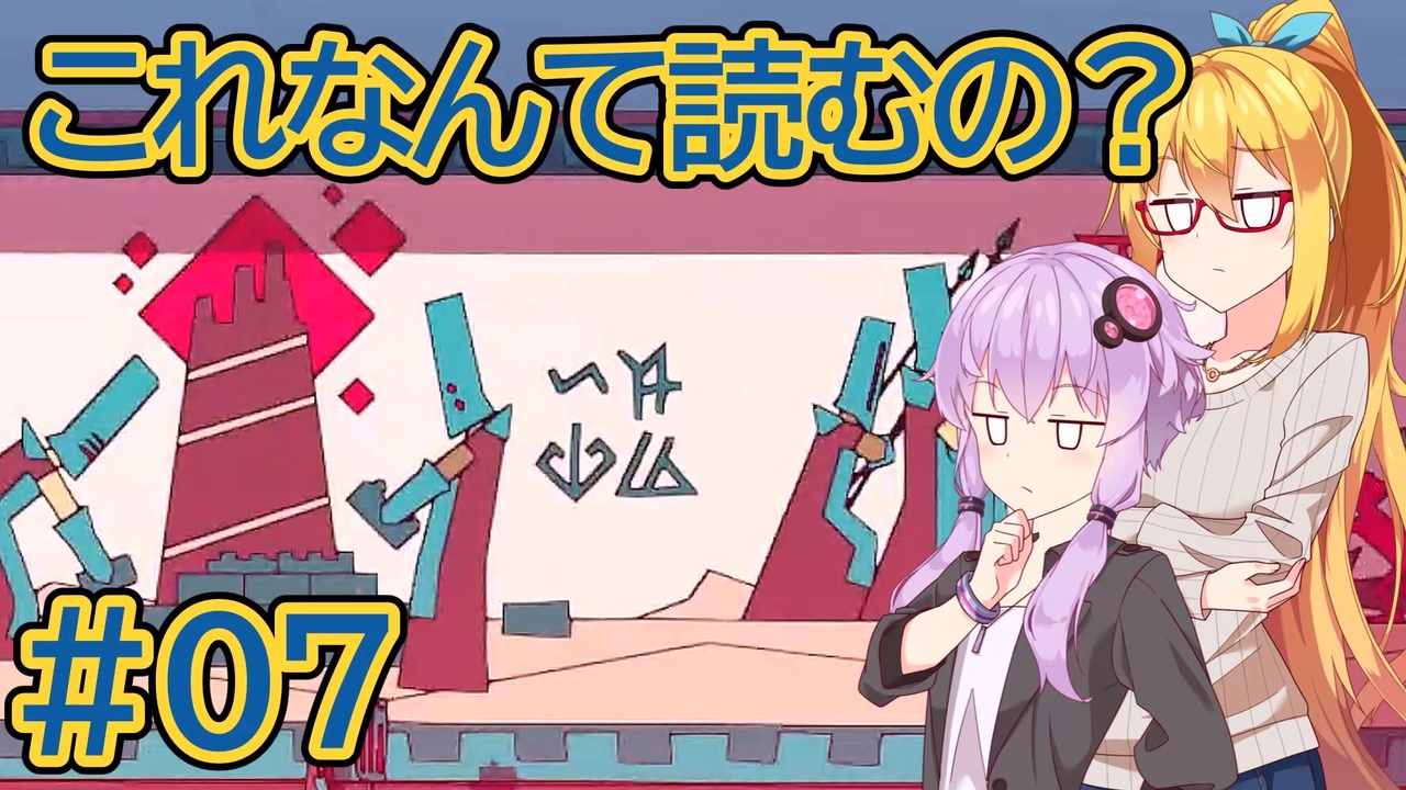 コレなんて読むの？ #07【VOICEROID実況】【Chants of Sennaar】 - ニコニコ動画