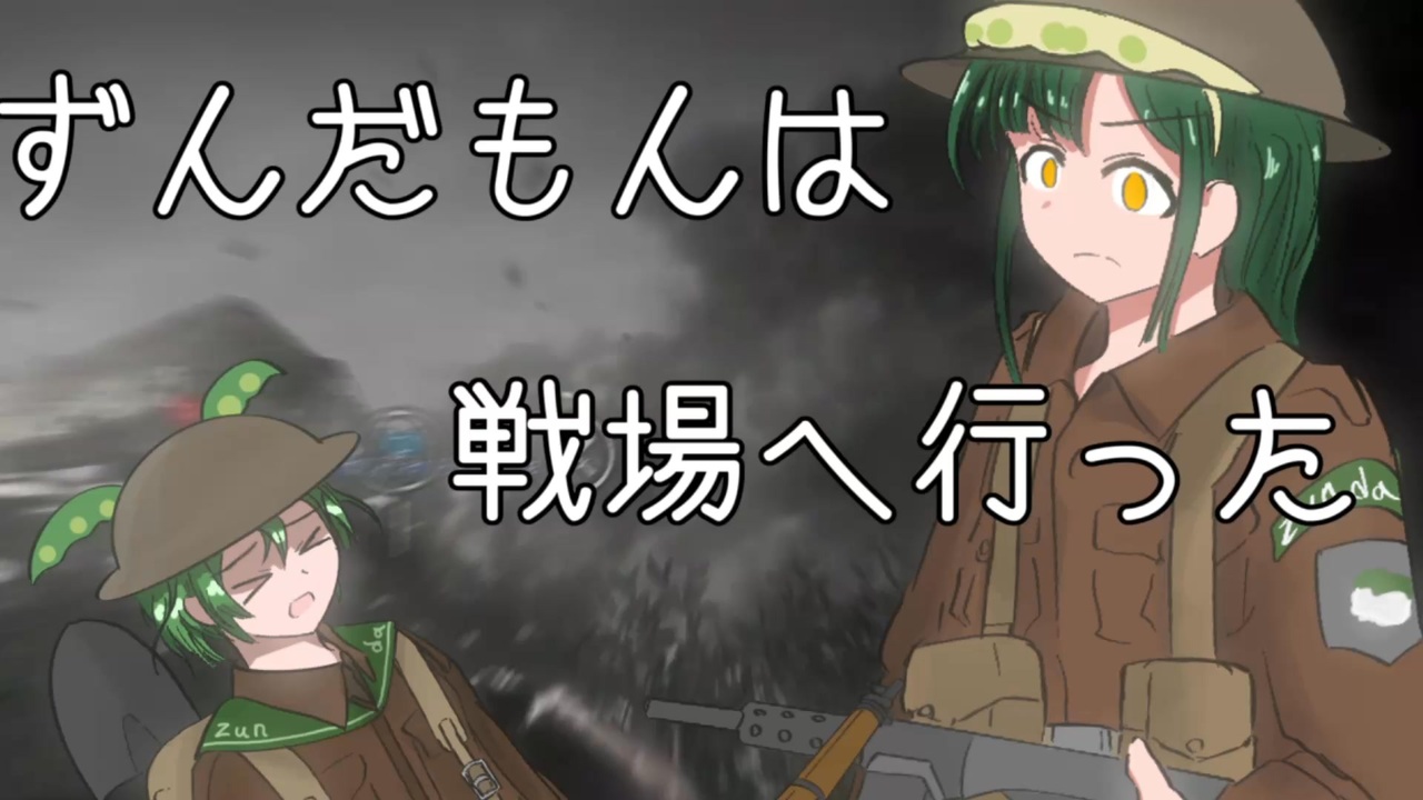 【ずんだもん実況】ずんだもんは戦場へ行った【Easy Red2】 part.3 - ニコニコ動画