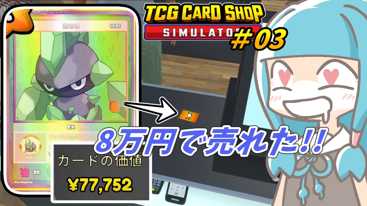 【TCG Card Shop Simulator】琴葉葵の楽しいTCGショップ＃03【ボイスロイド実況】 - ニコニコ動画