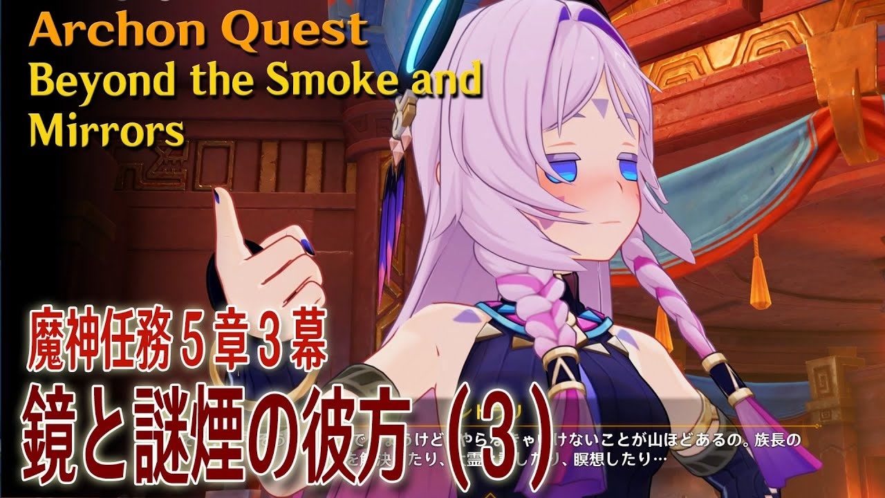 【原神】魔神任務第5章第3幕「鏡と謎煙の彼方（Beyond the Smoke and Mirrors）」（3）[Archon Quest ...