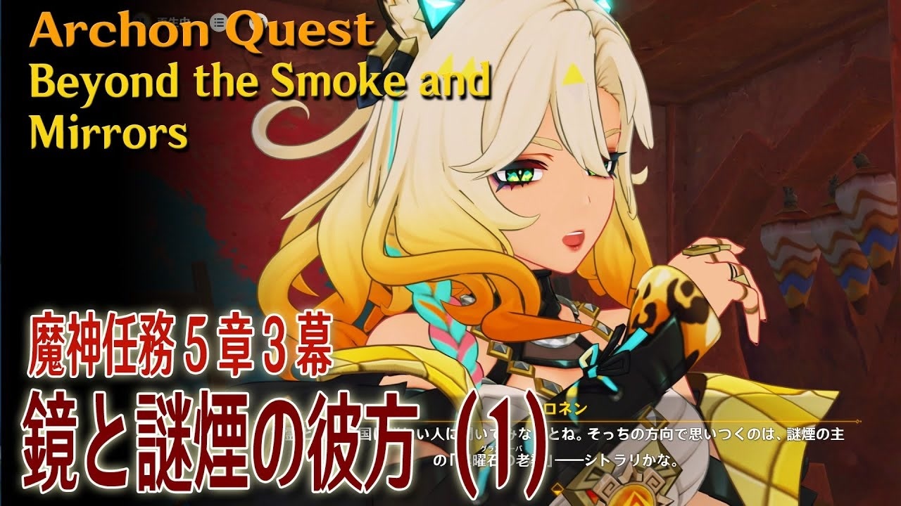 【原神】魔神任務第5章第3幕「鏡と謎煙の彼方（Beyond the Smoke and Mirrors）」（1）[Archon Quest ...