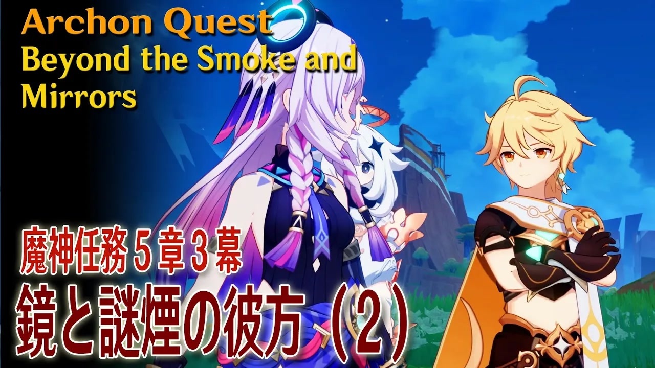 【原神】魔神任務第5章第3幕「鏡と謎煙の彼方（Beyond the Smoke and Mirrors）」（2）[Archon Quest ...