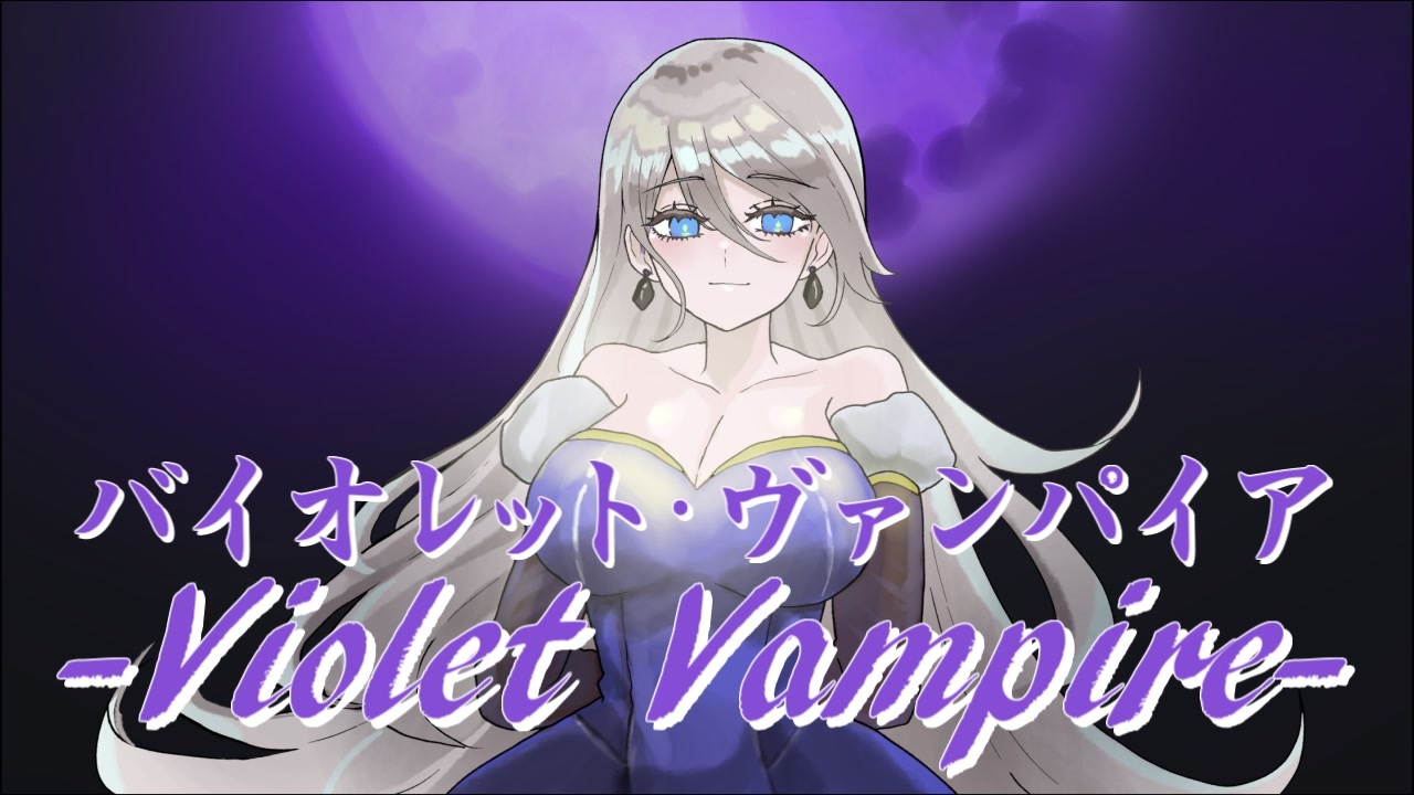 【MV】バイオレット・ヴァンパイア -Violet Vampire- / hiyo - ニコニコ動画