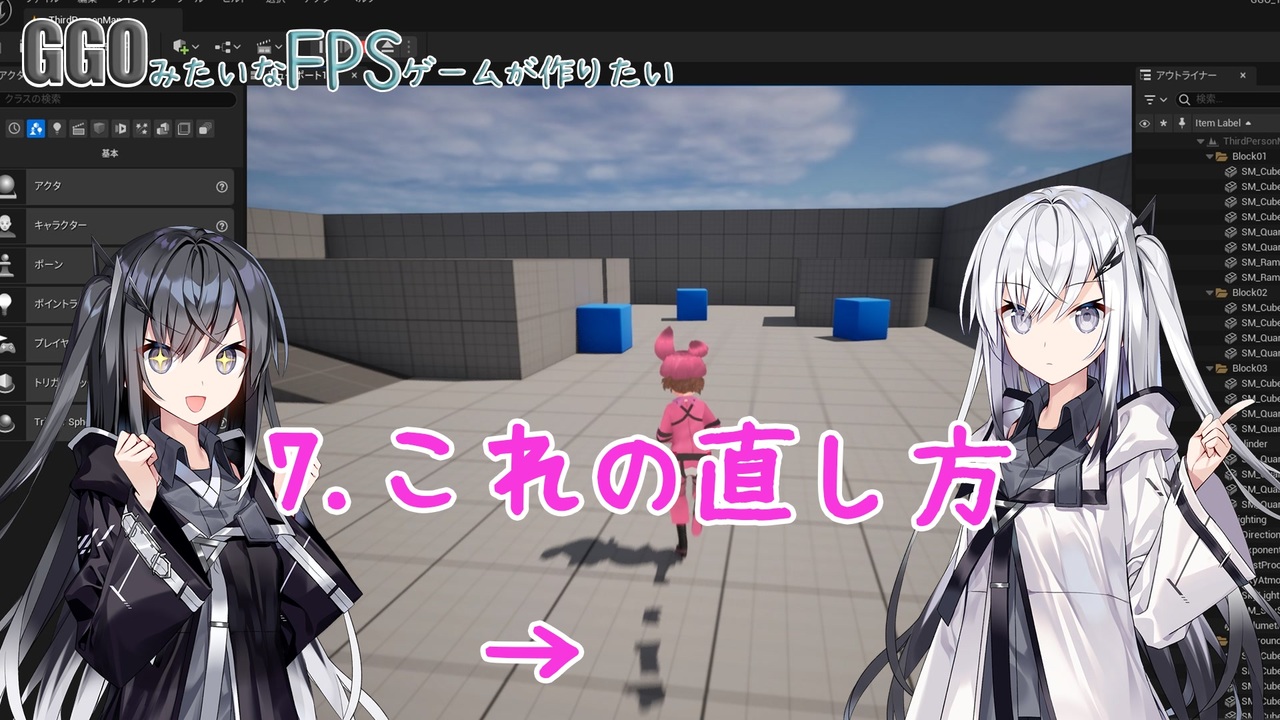 【UE5】【ゲーム制作】GGOみたいなFPSゲームがつくりたい Part7 - ニコニコ動画