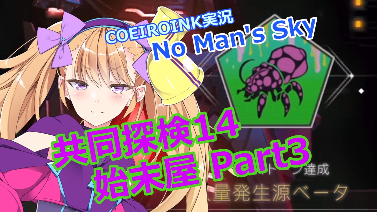 【ノーマンズスカイ】共同探検14 始末屋 Part3【COEIROINK実況】 - ニコニコ動画