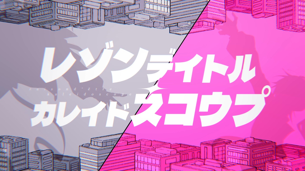 【UTAUカバー】レゾンデイトル・カレイドスコウプ【ナナイロ/惨々寧音】 - ニコニコ動画