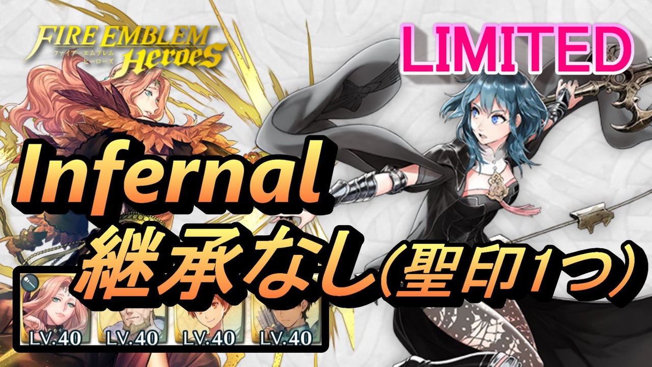 【FEH】リミテッド英雄戦 レア＆ベレス インファナル 配布のみ 継承なし 聖印1つ - ニコニコ動画