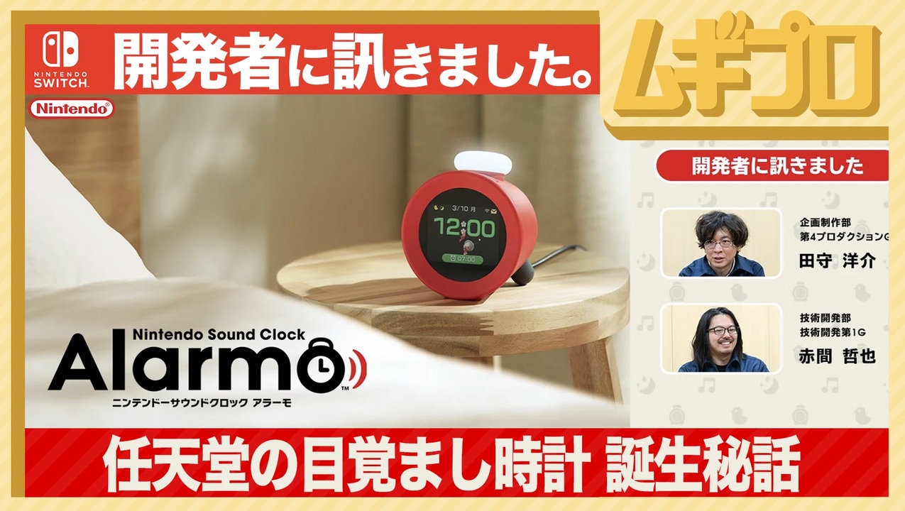 【目覚まし時計】ニンテンドーサウンドクロック Alarmo｜開発者に訊きました【日本人の反応】 - ニコニコ動画