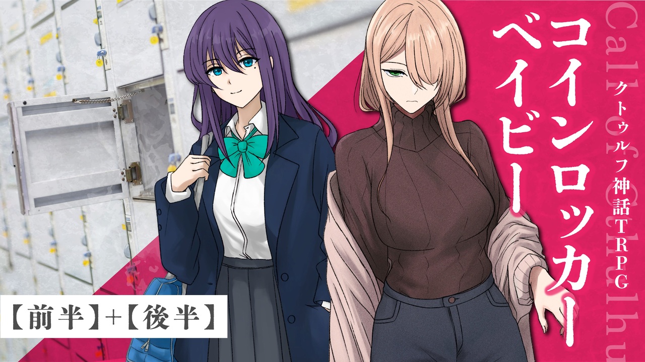 【クトゥルフ神話TRPG】コインロッカーベイビー【前編＋後編】 - ニコニコ動画