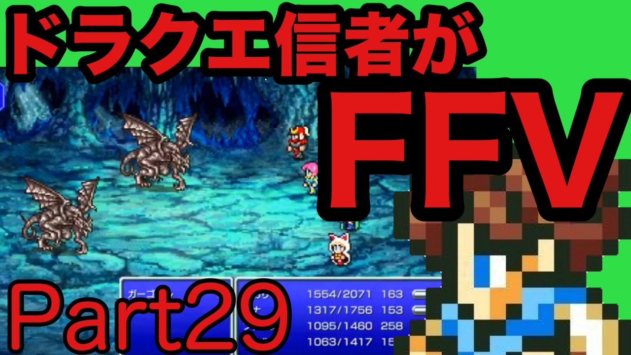 【FFV】ドラクエ派の俺FF5実況プレイPart29 - ニコニコ動画