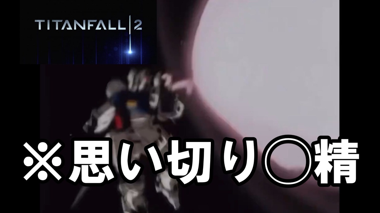【Titanfall 2】逝くぞ！ターボタイム！28【VOICEROID実況プレイ】 - ニコニコ動画