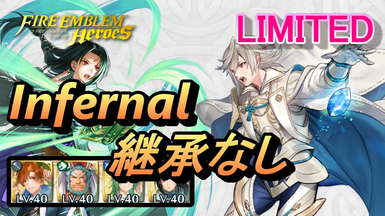 【FEH】リミテッド英雄戦 眩き光竜の神子 カムイ インファナル 継承なし - ニコニコ動画