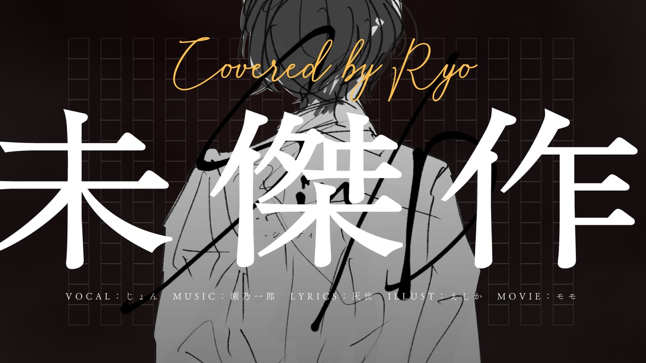 未傑作 / Sceno Ichiro feat. Ryo - ニコニコ動画