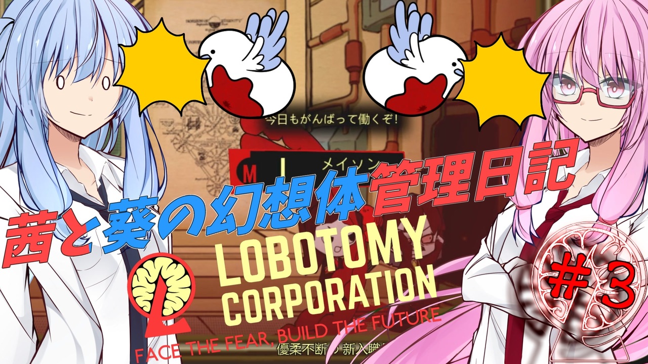 【Lobotomy Corporation】茜と葵の幻想体管理日記 #3 DAY3【琴葉茜・葵実況】 - ニコニコ動画
