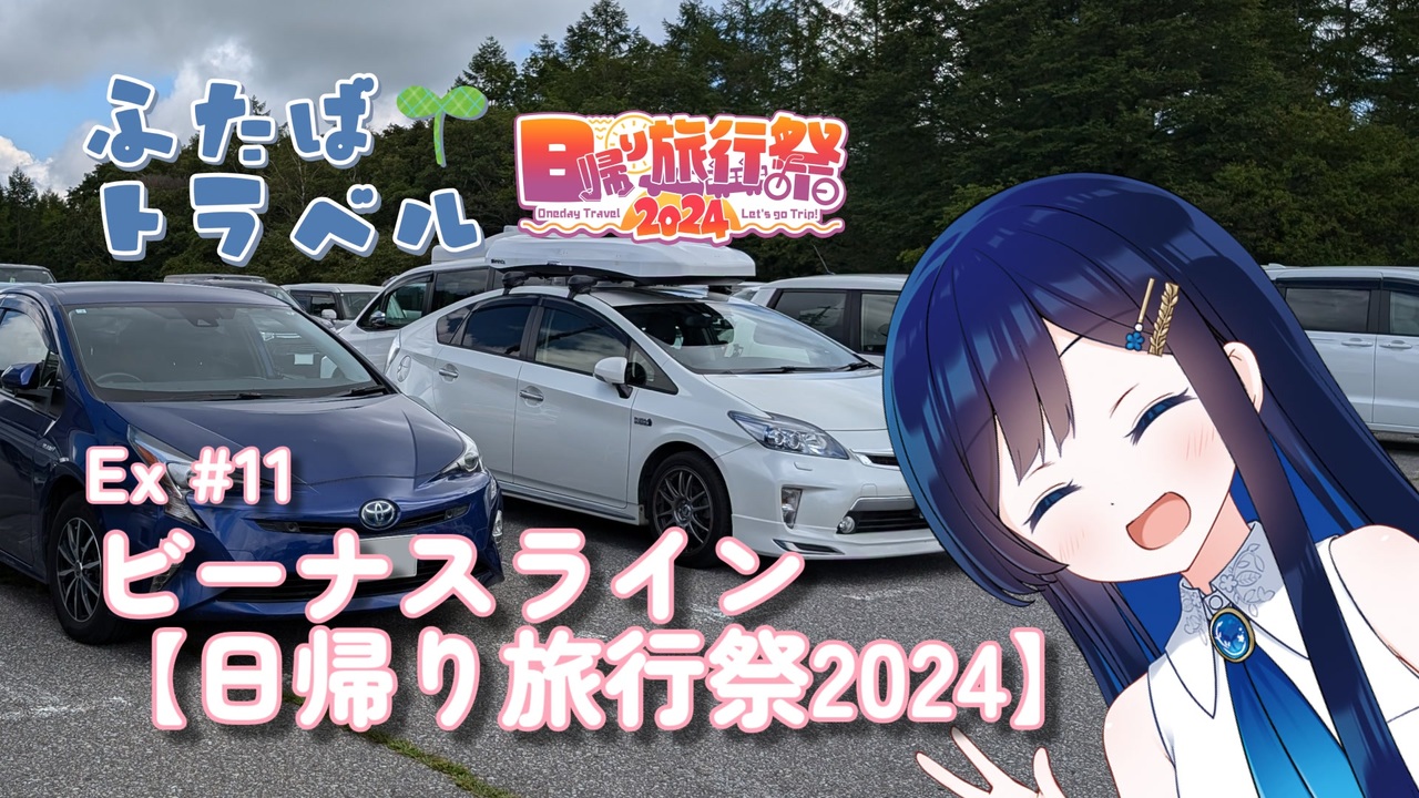 きずな☆トラベル Ex #11 ビーナスライン【日帰り旅行祭2024】 - ニコニコ動画