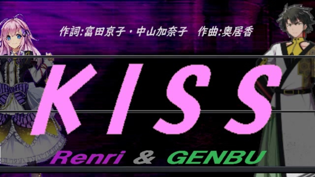【GENBU&Renri】KISS【カバー曲】 - ニコニコ動画