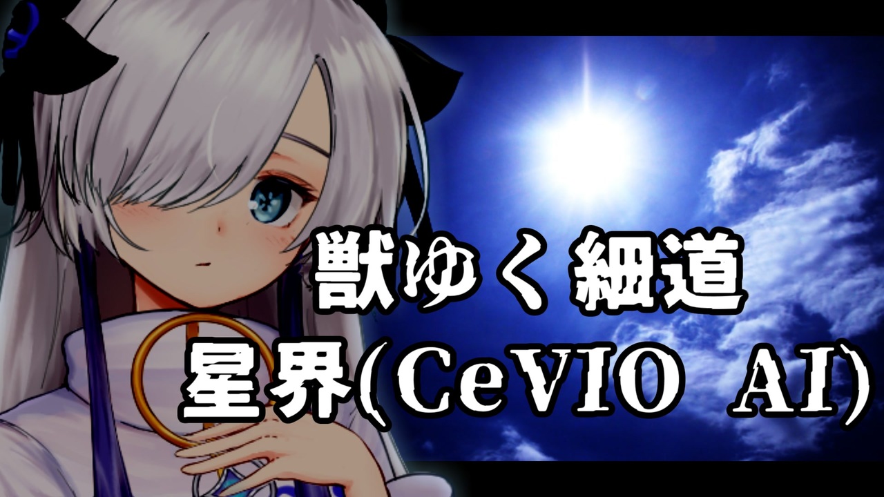 【CeVIOカバー】獣ゆく細道【星界】 - ニコニコ動画