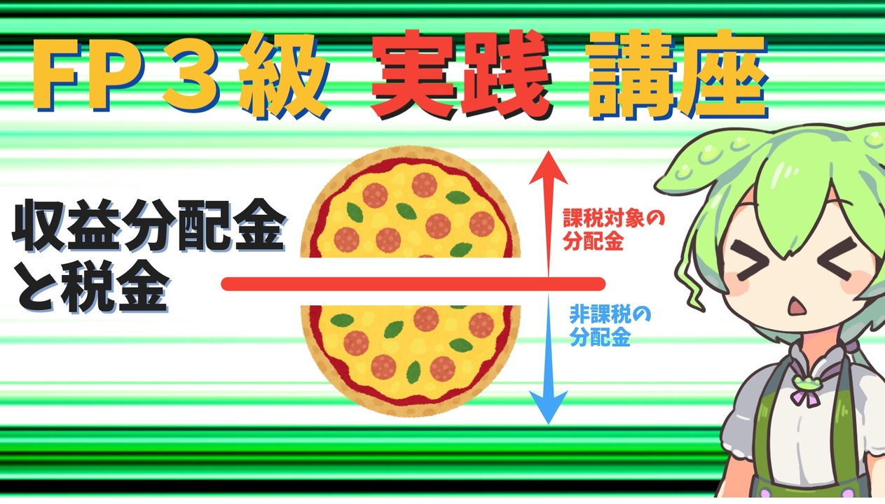 【FP3級】 FP3級実践講座！ 収益分配金と税金 - ニコニコ動画