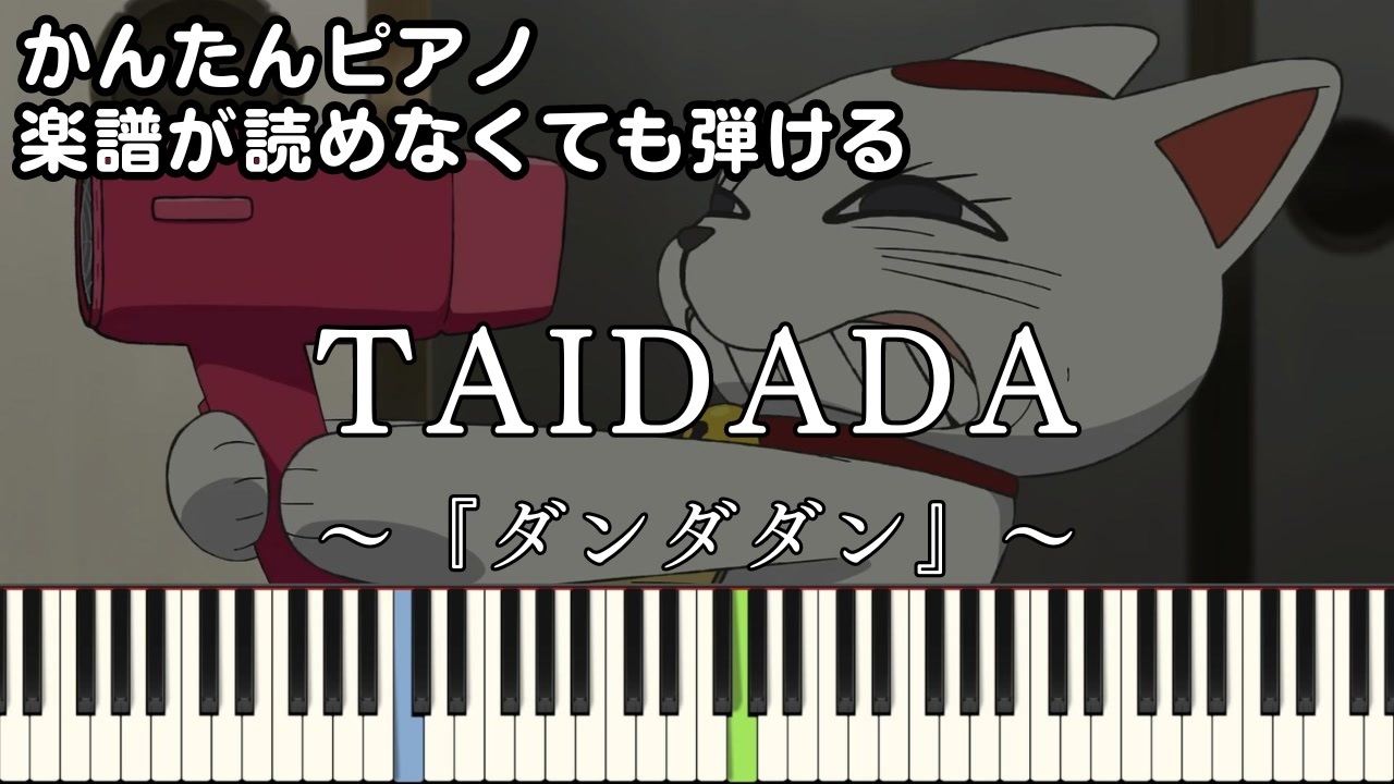 【TAIDADA】～ダンダダン～ ED 楽譜が読めなくても弾ける 簡単ピアノ 初心者 初級 原曲テンポver.『ずとまよ』ずっと真夜中でいいの ...