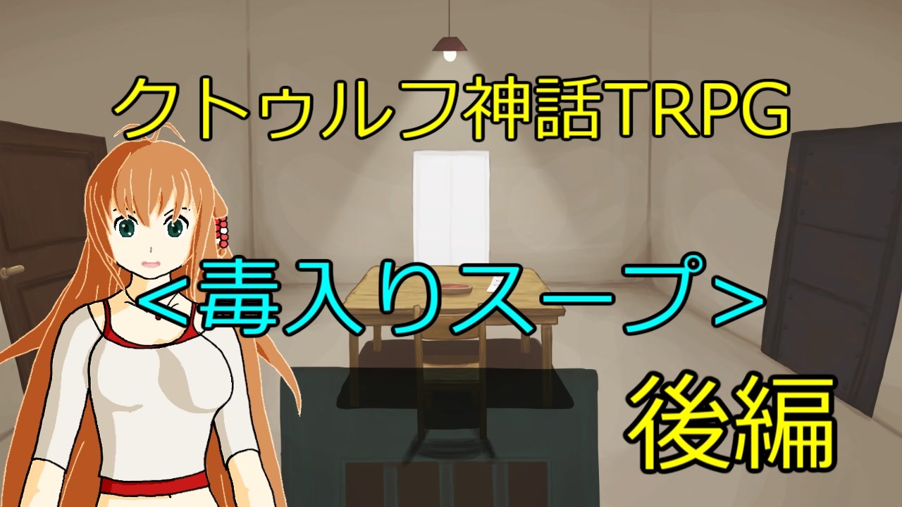 【クトゥルフ神話TRPG】毒入りスープ_後半【天霧企画脳内卓】 - ニコニコ動画