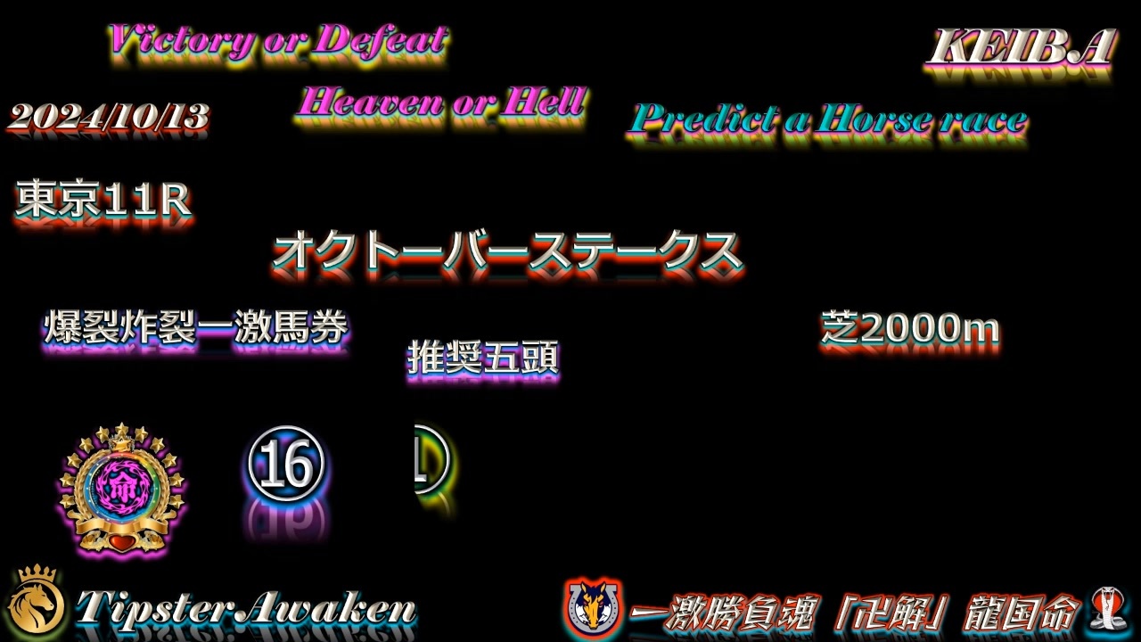 KEIBA KEIBA KAIBA KAIBA KEIBA_WIN5_10/13 - ニコニコ動画