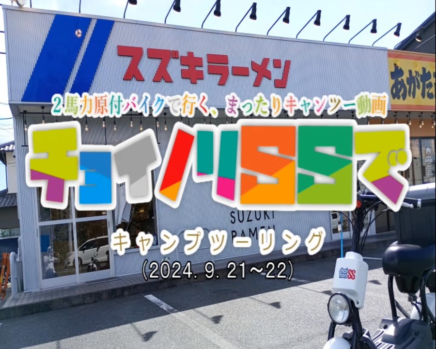 チョイノリSSでキャンプツーリング(2024.9.21～22) - ニコニコ動画