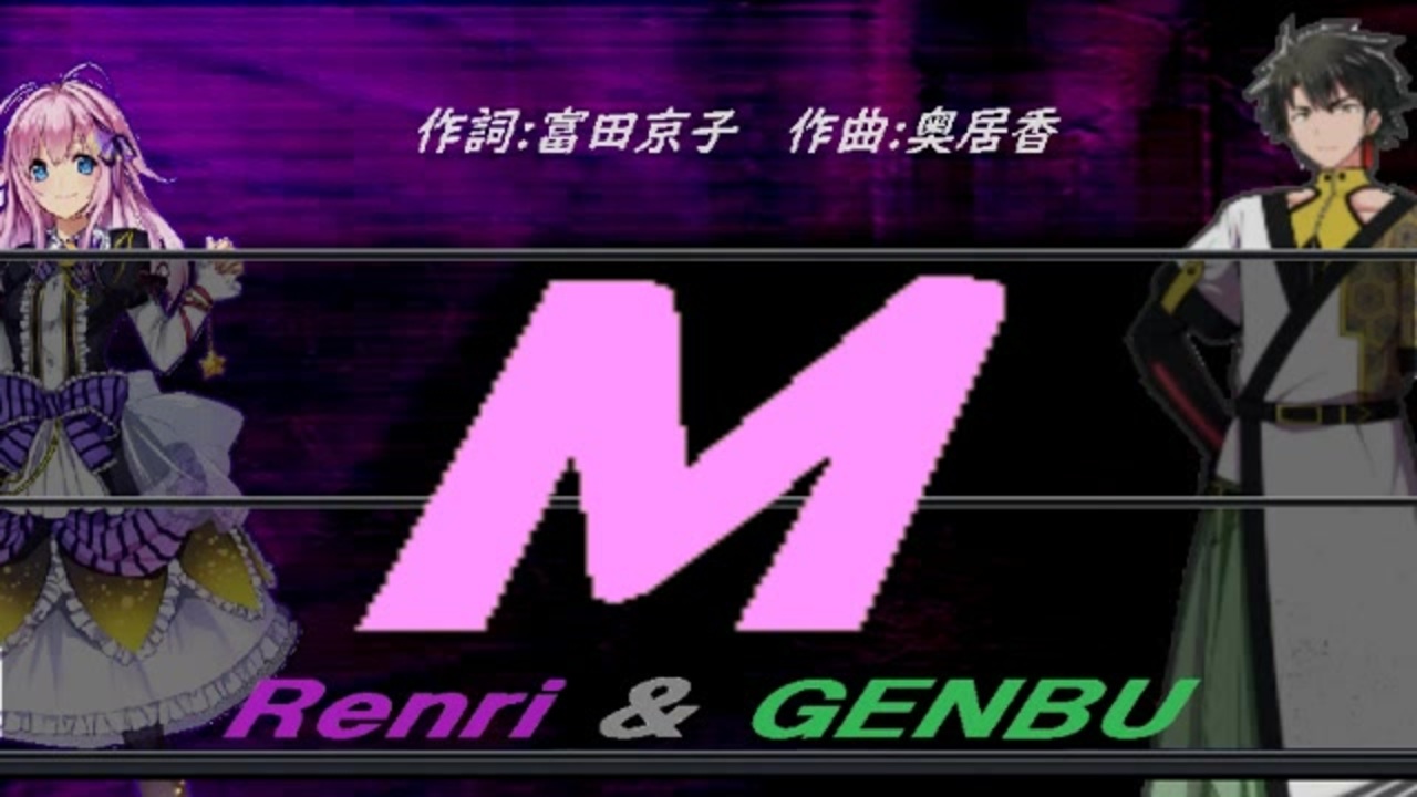 【GENBU&Renri】M【カバー曲】 - ニコニコ動画