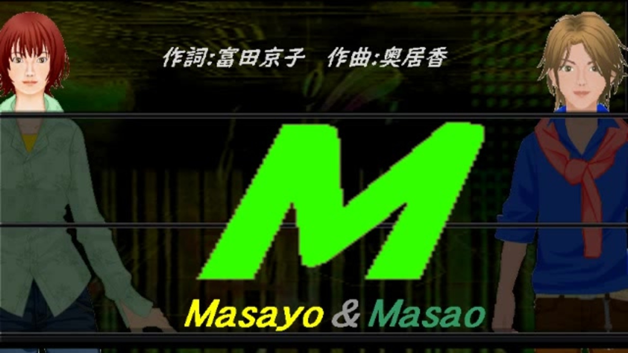 【Masayo＆Masao】M【カバー曲】 - ニコニコ動画