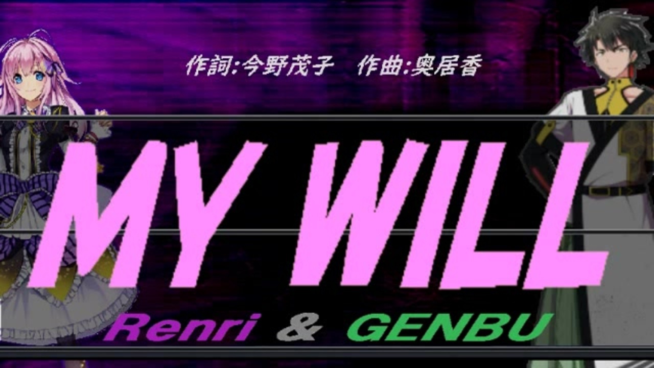 【GENBU&Renri】MY WILL【カバー曲】 - ニコニコ動画