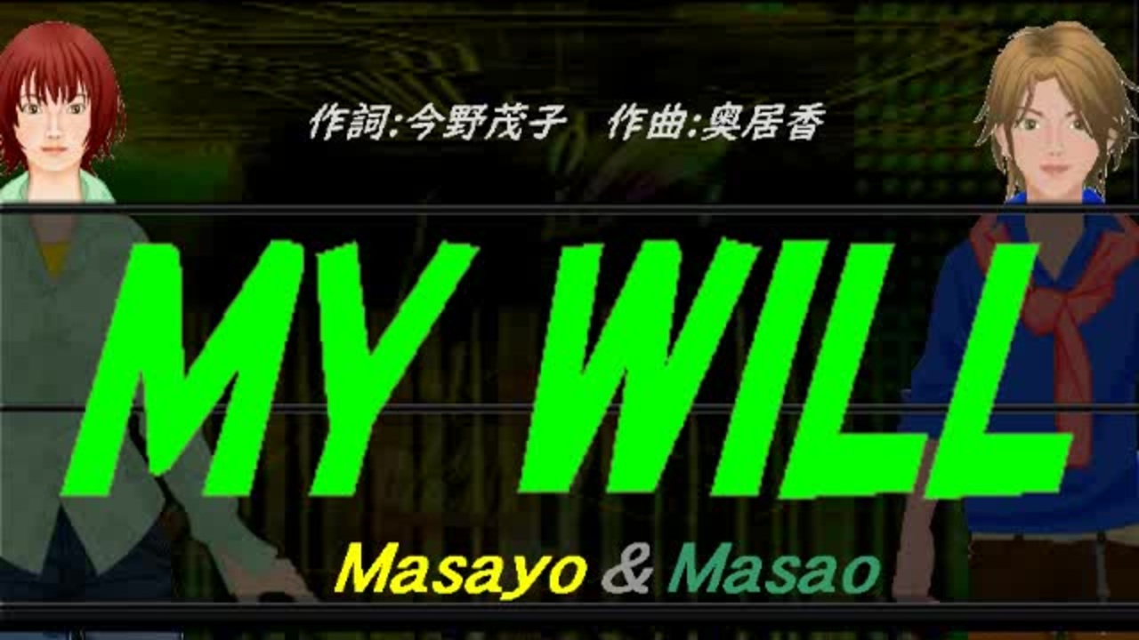 【Masayo＆Masao】MY WILL【カバー曲】 - ニコニコ動画