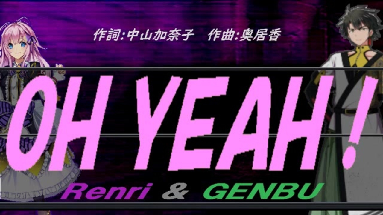 【GENBU&Renri】OH YEAH！【カバー曲】 - ニコニコ動画